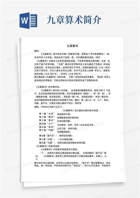 九章算术简介word模板下载编号qaronbop熊猫办公