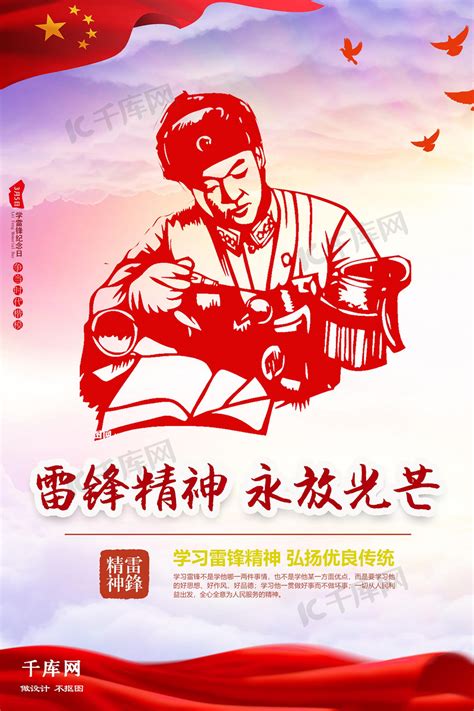雷锋精神海报图片 雷锋精神海报素材 雷锋精神海报模板图片下载 千库网