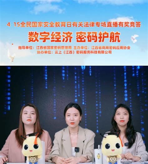 江西省415全民国家安全教育日有关法律专场直播有奖竞答活动成功举办 行业动态 云上江西密码服务科技有限公司
