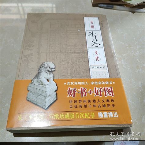 苏州街巷文化（修订版）潘君明 著孔夫子旧书网