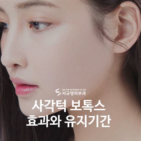 대구 칠곡피부과사각턱보톡스 효과와 유지기간 시술시 고려할 점 네이버 블로그