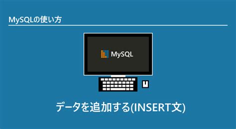 Mysql データを追加するinsert文