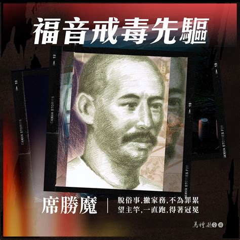 馬禮遜學園 劉民和牧師在台灣創立的晨曦會，透過福音幫助許多吸毒者重獲新生。其實在一百多年前，中國就已經有人開始福音