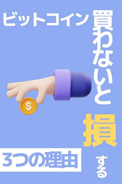 ビットコインを買わないと損する3つの理由【貯金できない人必見です】 Artofit