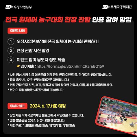 우체국 Event 제 20회 우정사업본부장배 전국 휠체어 농구대회 인증 이벤트📸 📌참여방법