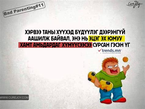 МУУ ЭЦЭГ ЭХИЙН 10 ШИНЖ №10 ХЭРВЭЭ ТАНЫ ХҮҮХЭД БҮДҮҮЛЭГ ДЭЭРЭНГҮЙ БОЛ Trends Mn