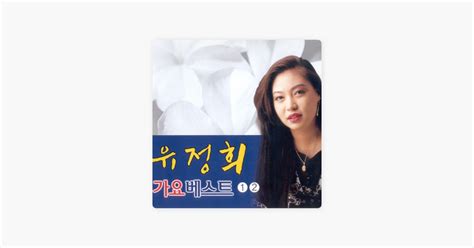 ‎춤추는 밤 — Música De 유정희 — Apple Music