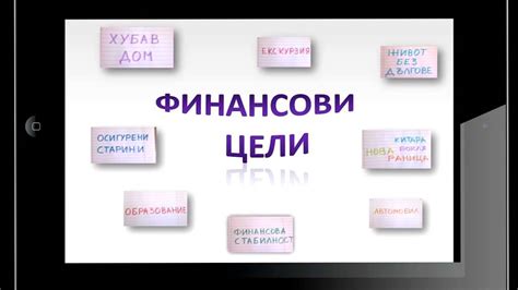 Финансово планиране и личен бюджет мечти ежедневие финанси Youtube