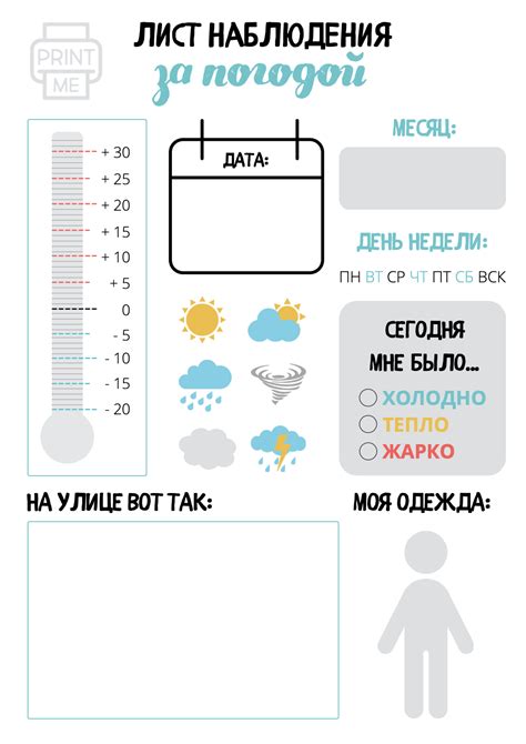 Лист наблюдения за погодой - www.print-me.lv