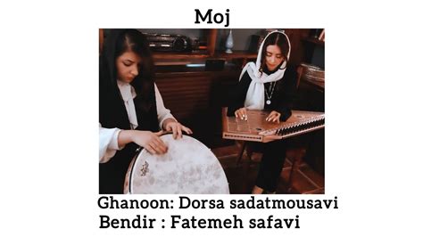 قطعه موج اثر سیمین آقارضی قانون درسا سادات موسوی بندیر فاطمه صفوی Qanon And Bendir
