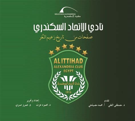 مكتبة الإسكندرية تُصدر كتاب نادي الاتحاد السكندري صفحات من تاريخ