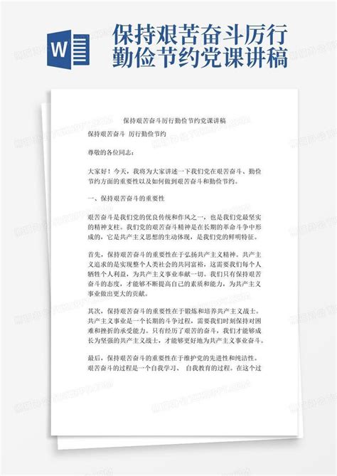 保持艰苦奋斗厉行勤俭节约党课讲稿word模板下载编号ljrnavwe熊猫办公