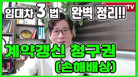 임대차3법 완벽정리 계약갱신청구합법적거절거절시손해배상 김씨복덕방tv Youtube