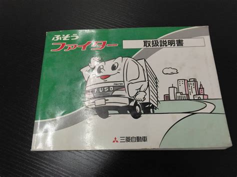 取扱説明書 三菱ふそう ファイター 中古 マニュアルカタログ 5CARTO