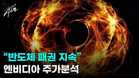 반도체 패권 지속 엔비디아 기술적 분석 Youtube