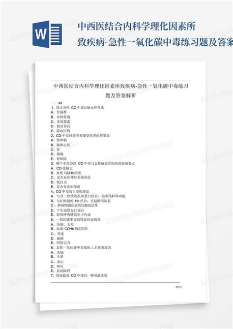 中西医结合内科学理化因素所致疾病 急性一氧化碳中毒练习题及答案解析word模板下载编号ljmbenzx熊猫办公