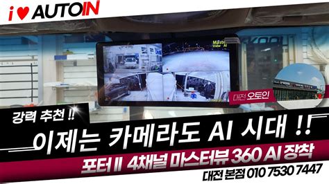 포터ii 4채널 블랙박스 마스터뷰터치 360 Ai 어라운드뷰 대응 제품 가성비 좋은 어보브 레트로 썬팅 시공 Youtube