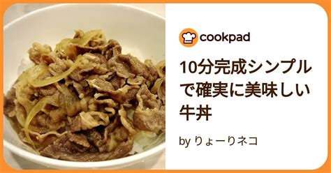 10分完成シンプルで確実に美味しい牛丼 By りょーりネコ 【クックパッド】 簡単おいしいみんなのレシピが392万品