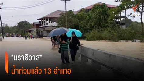 นราธิวาส น้ำท่วมแล้ว 13 อำเภอ นราธิวาส น้ำท่วมแล้ว 13 อำเภอ สถานการณ์อุทกภัยในพื้นที่ภาค