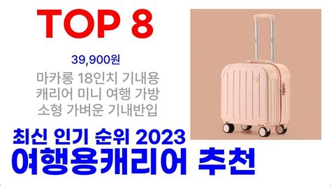 여행용캐리어 추천 Top10 인기 가성비 순위 2023 최신 Youtube