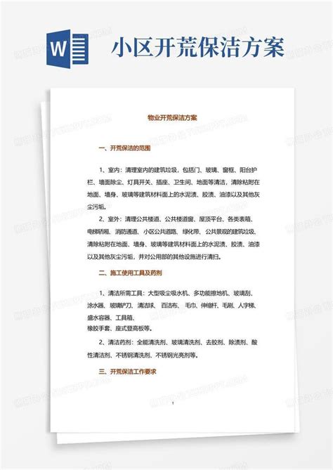 物业开荒保洁作业方案Word模板下载 编号qdmkxmgl 熊猫办公