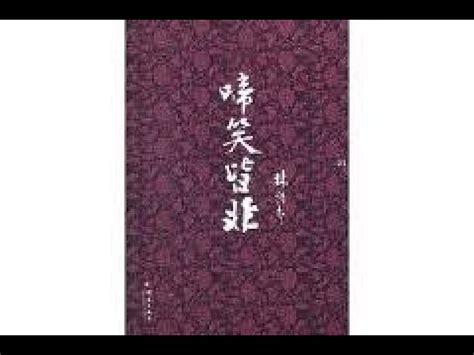 啼笑皆非 林语堂 听书 有声书 YouTube