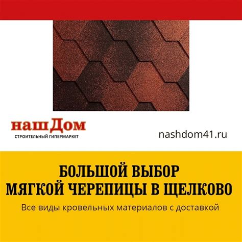 Где купить мягкую черепицу в Подмосковье ⁉ Мягкая черепица - это ...
