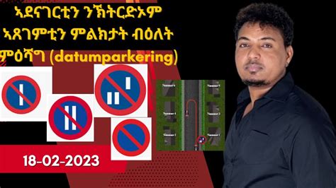 ኣደናገርቲን ንኽትርድኦም ኣጸገምቲን ምልክታት ብዕለት ምዕሻግ Datumparkering 18 02 2023