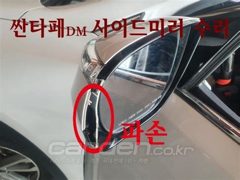 싼타페dm 12년~ 사이드미러 커버 테두리 운전석하우징케이스베젤 사이드미러 수리 개조 국내판매 1위 카덴