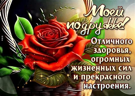 Моей подружке Отличного здоровья огромных жизненных сил Скачать