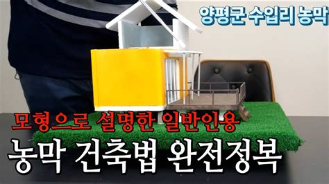 농막 면적 규정인 20 m2 규정의 건축법을 모형을 이용해서 다시 해설해 드립니다 양평군 수입리 농막 컨테이너 YouTube