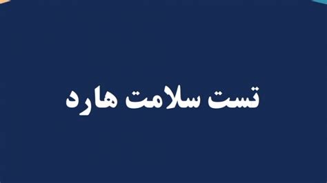 تست سلامت هارد