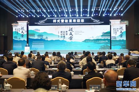 样式雷世界记忆遗产研讨会在江西永修举办 新华网