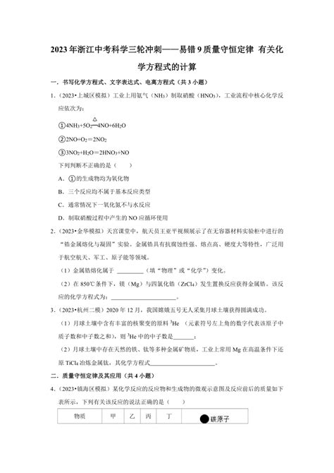 2023年浙江中考科学三轮冲刺——易错9质量守恒定律 有关化学方程式的计算（含解析） 21世纪教育网