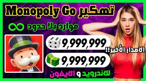 تهكير مونوبولي جو تهكير Monopoly Go 2023 للايفون و الاندرويد الاف الموارد باسهل طريقة Youtube