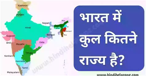 वरतमन म भरत म कल कतन रजय ह 2022 Bharat Me Kitne Rajya