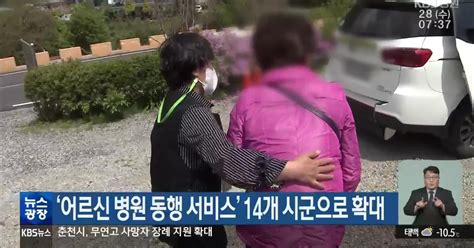 ‘어르신 병원 동행 서비스 강원 14개 시군으로 확대