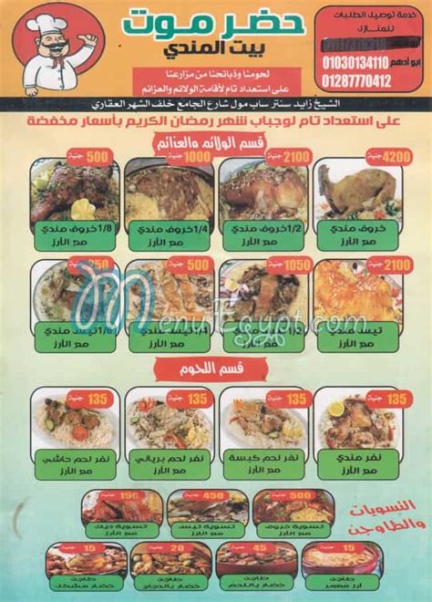 Menu Delivery Hotline Hadermout Bayt El Mandy El Shekh Zayed منيو