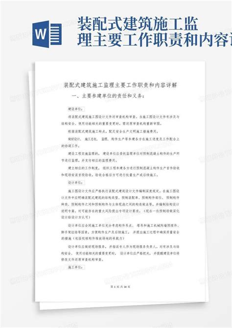 装配式建筑施工监理主要工作职责和内容详解Word模板下载 编号leoenrxv 熊猫办公