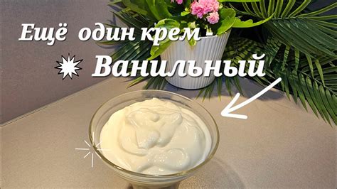 Эксперимент! Ванильнай крем на растительном масле по вашей идее! - YouTube