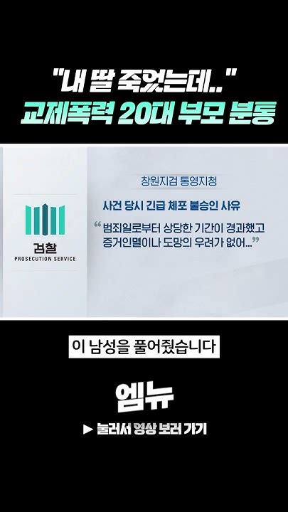 내 딸 죽었는데 교제폭력 20대 부모 분통 Youtube