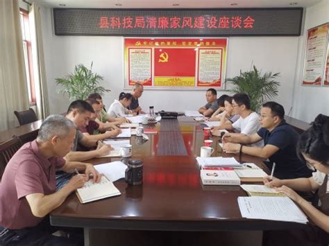 县科技局召开清廉家风建设座谈会 资讯中心