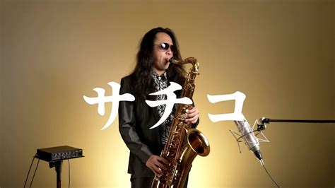 《サチコ》幸子sachiko《偏偏來這思念你》 薩克斯風sax Cover By 建甫 Youtube