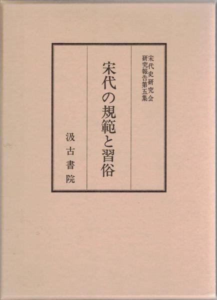 宋代の規範と習俗 宋代史研究会 編 大山堂書店 古本中古本古書籍の通販は日本の古本屋