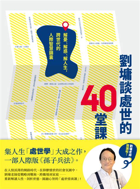 劉墉談處世的40堂課 水雲齋文化事業有限公司