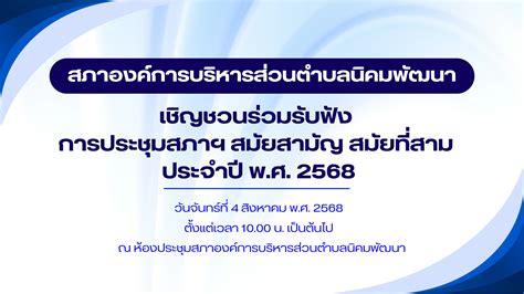 ประชาสัมพันธ์ ขอเชิญชวนร่วมรับฟัง การประชุมสภาองค์การบริหารส่วนตำบลนิคมพัฒนา สมัยประชุมสามัญ