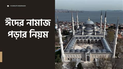 ঈদের নামাজ পড়ার নিয়ম ঈদের নামাজ কি ওয়াজিব না সুন্নত