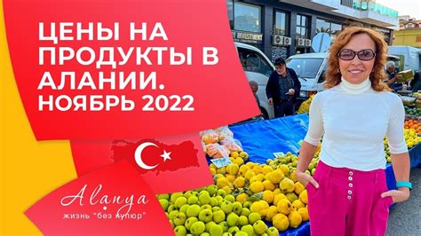 Цены в Турции на продукты 2022 Турция Аланья Продукты в Турции