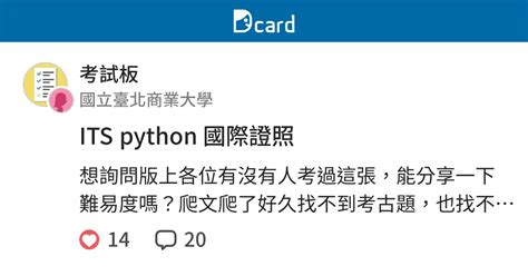 ITS python 國際證照 考試板 Dcard