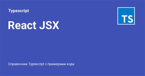 React Jsx ⚡️ Typescript с примерами кода